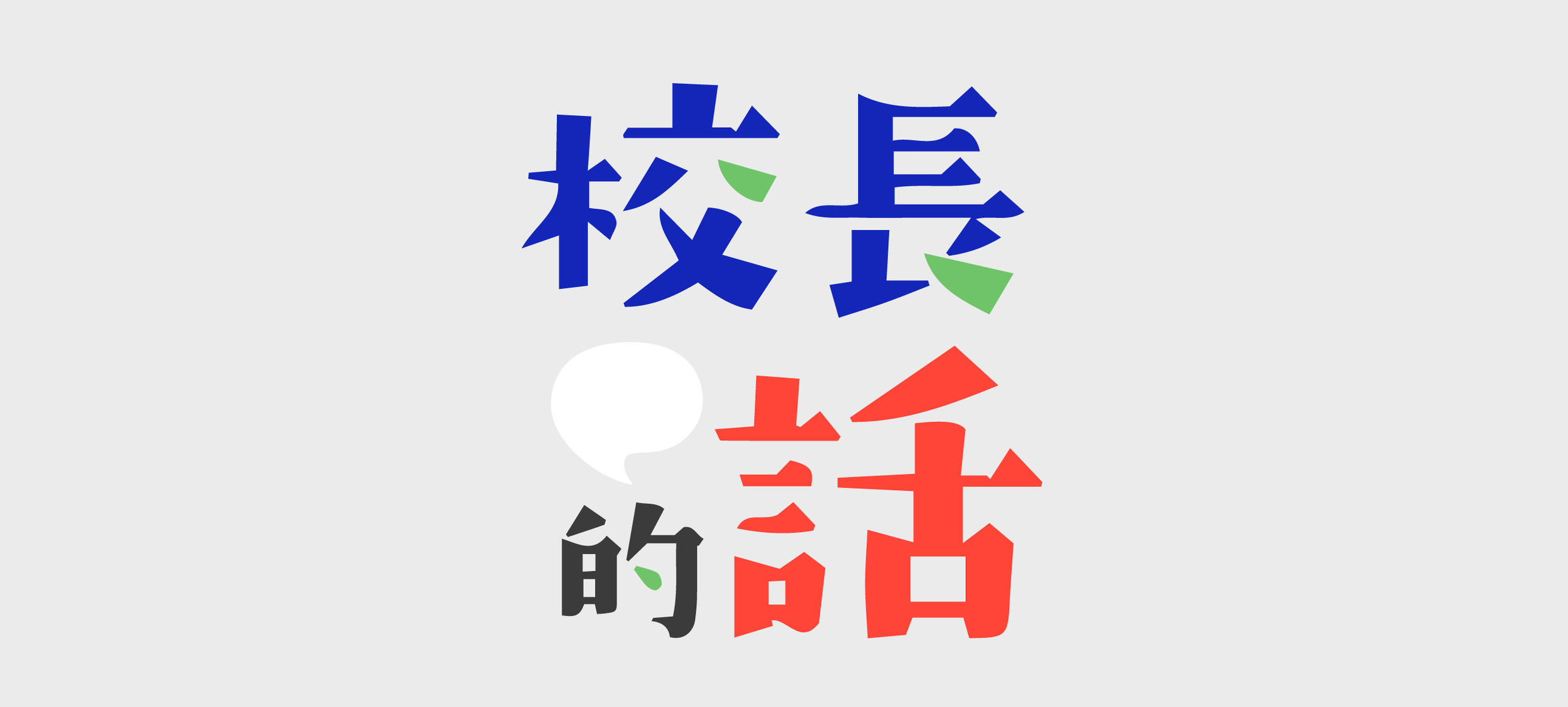 2020九月份 | Calgary Chinese Alliance Church