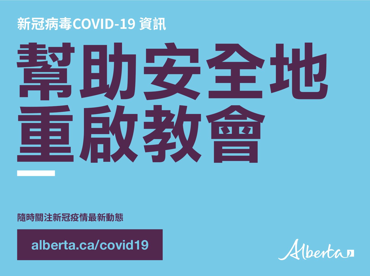 教會重開計劃 | Calgary Chinese Alliance Church